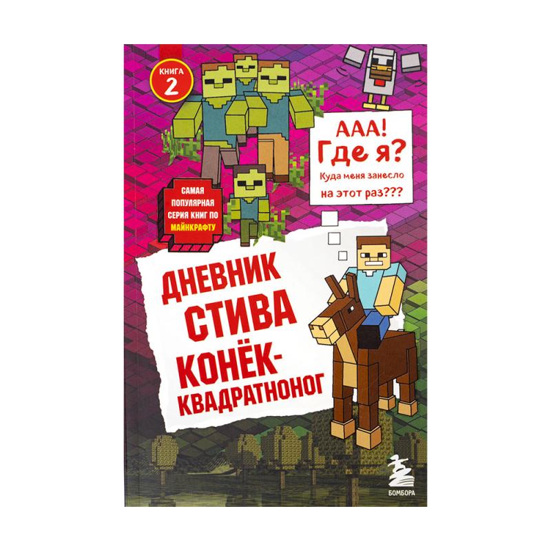 Серия книг "Дневник Стива", Бомбора, в ассортименте - купить в интернет ...