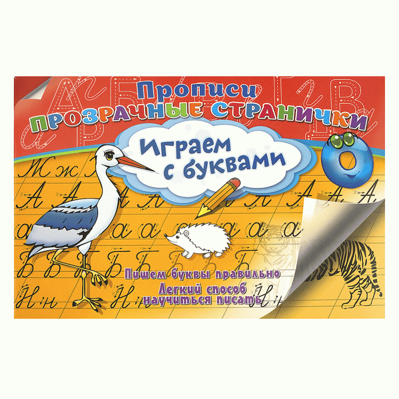 Прописи «Прозрачные странички» - купить в интернет-магазине Fix Price в ...