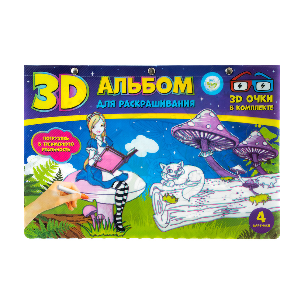 3D-альбом для раскрашивания, Kid`s Fantasy, 3D-очки в комплекте, в ...