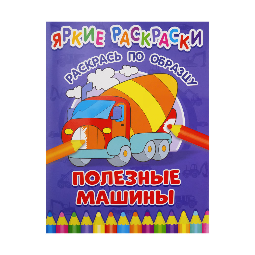 Яркие раскраски, в ассортименте - купить через интернет-витрину Fix ...