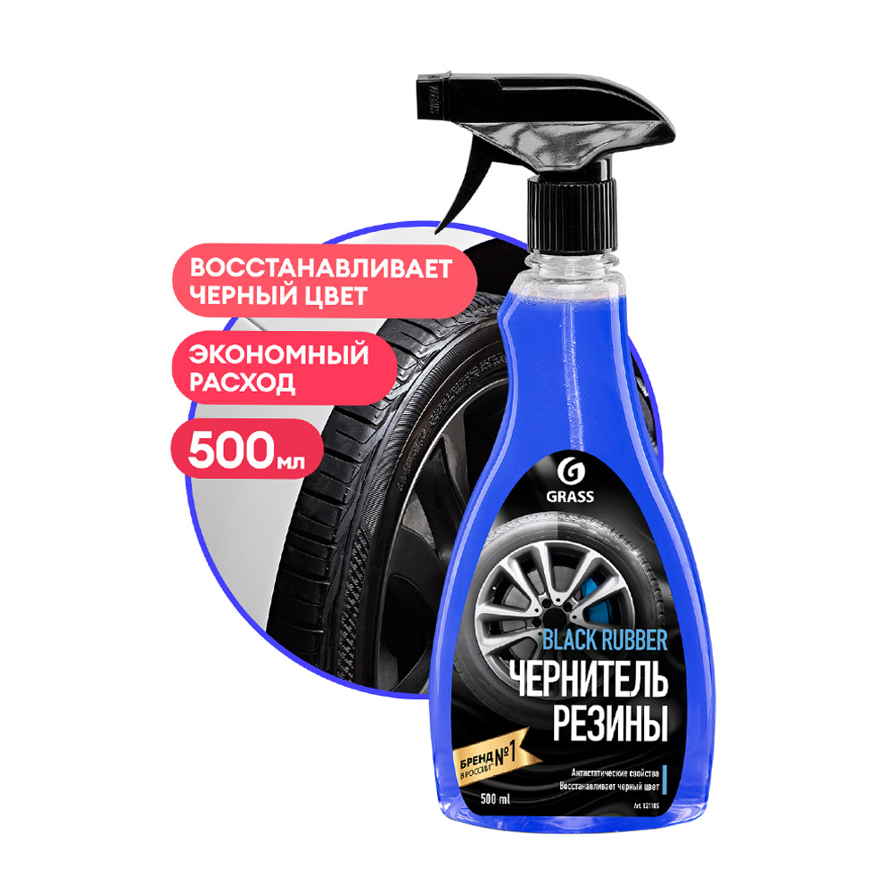 Чернитель резины "Black rubber", Grass, 500 мл - купить в интернет ...