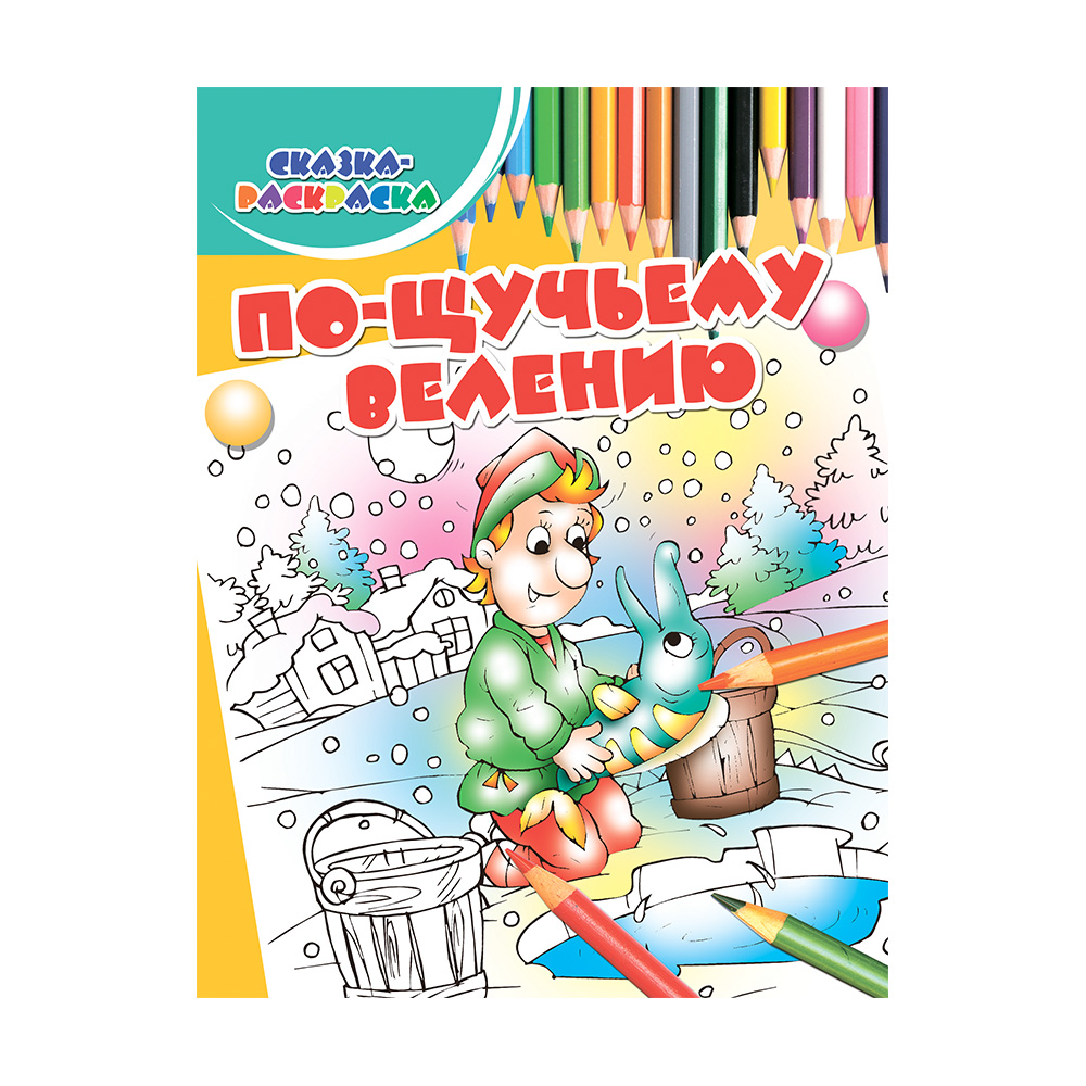 Раскраски – купить через интернет-витрину Fix Price Беларусь в г. Минск
